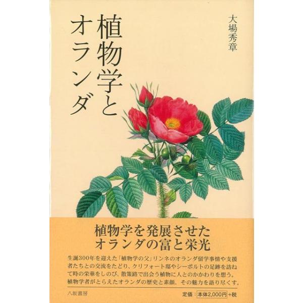 生誕３００年を迎えたリンネのオランダ留学事情、庇護者クリフォートとその豪邸の今、ヨーロッパの庭園改革を夢みたシーボルトの足跡、アジサイをはじめオランダの風景となった日本の植物の数々・・・植物学者の目がとらえたオランダの歴史と現在、その魅力を...