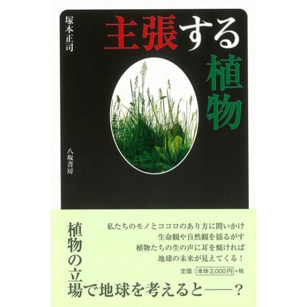 植物の立場で地球を考えると？私たちのモノとココロのあり方に問いかけ、生命観や自然観を揺るがす植物たちの生の声に耳を傾ければ、地球の未来が見えてくる！さまざまな事象について「植物の立場」で彼らの言い分を代弁し、地球の未来を危うくする人間の行動...