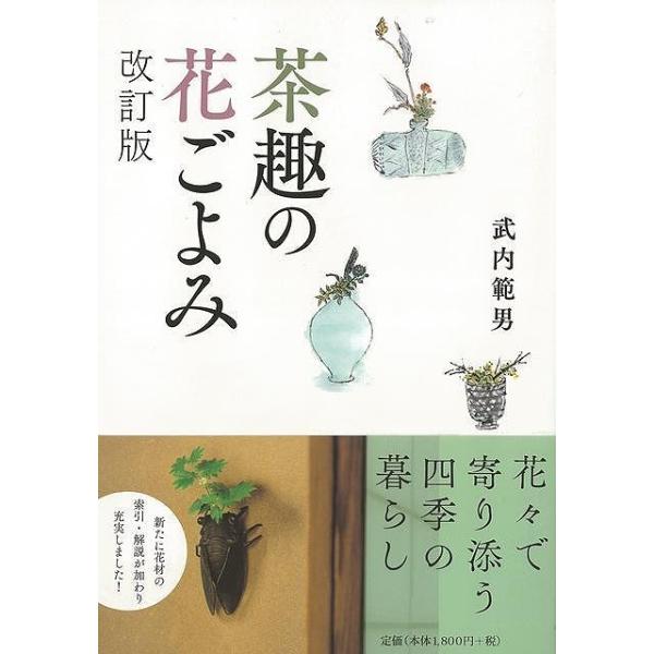 目次：茶花歳時記（松竹梅；梅；敷松葉；水仙；節分　ほか）／利休の茶花をめぐって／対談「花入と見立ての器」武内範男×山田正樹