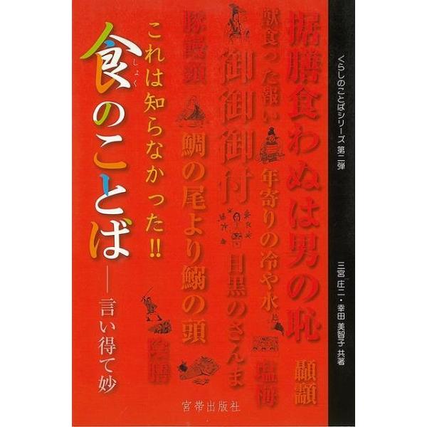 『これは知らなかった！！衣のことば−−言い得て妙』に続く、シリーズ第二弾。