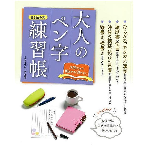 書き込み式で順を追い、誰でも上達！きれいな字を書くための６つのポイントをていねいに解説しています。ひらがな・カタカナから漢字の書き方の基本、ハガキ・手紙の宛て名まで、日常生活の場面ですぐ使える練習帳です。