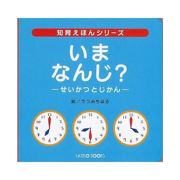 【重版出来！】知育えほんシリーズ。一日の生活の流れを時計の針の読み方を学びながら、時間と場面で見せる絵本。生活リズムを身につけるためにも役立つ。
