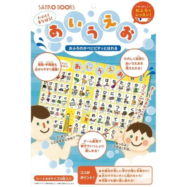 お風呂の壁にピタッとはれるお風呂ポスター。たのしく自然に五十音を覚えられる工夫がいっぱい！　濁音・半濁音も分かりやすく掲載。ゲーム感覚で親子でいっしょに楽しめる。