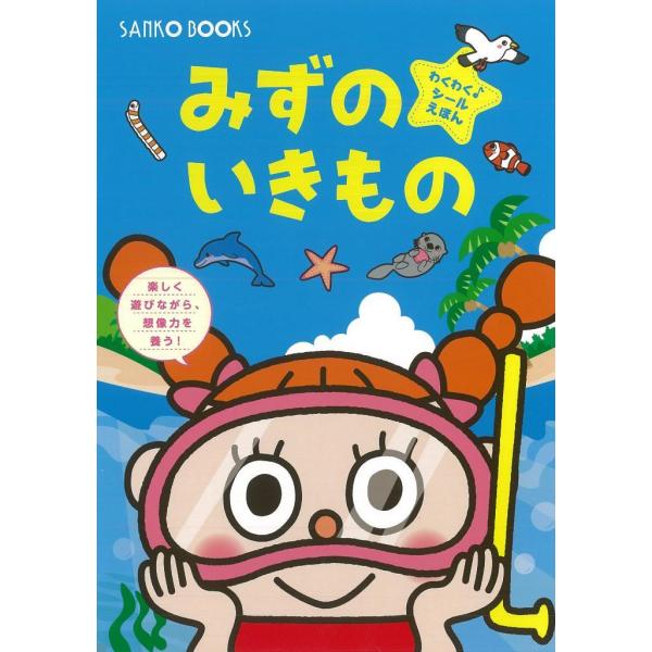 新シリーズ「わくわく♪シールえほん」みずのいきもの編！　海の中、北極、南の島の他に、身近な小川などにいる生き物をかわいいシールで貼って、楽しみながら想像力をかきたてる絵本。同時刊行「どうぶつ」と合わせてオススメします。