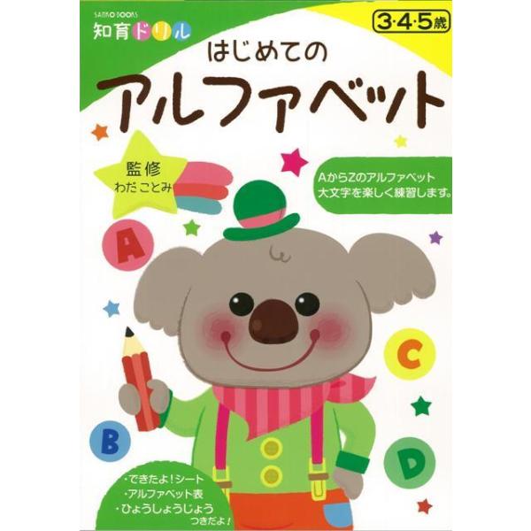 好評、知育ドリルシリーズの第四弾！　書き込み式で楽しく学べるドリル帳です。ＡからＺまでアルファベットを楽しく学べます。小学校からの英語学習を先取り！　正しい書き方、基本の単語も一緒に勉強できます。監修は、これまでの三点に続き、わだことみ先生...