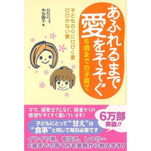 落ち着きがない、ぐず、乱暴、おねしょ、夜泣き、指しゃぶり…、みんな寂しい子どもです。親は愛しているつもりなのに、それが子どもには伝わっていないのです。でも、親の愛が伝わったとき、子どもはたちまち変身します。伝わる愛と伝わらない愛はどこがどう...