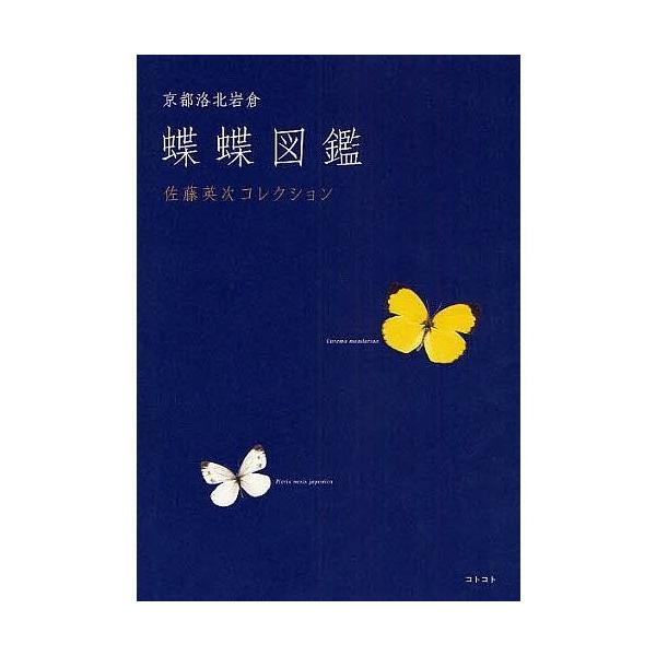 特定地域での蝶図鑑。岩倉の土地で採集した８０種を超える蝶たちを多くの写真で紹介。
