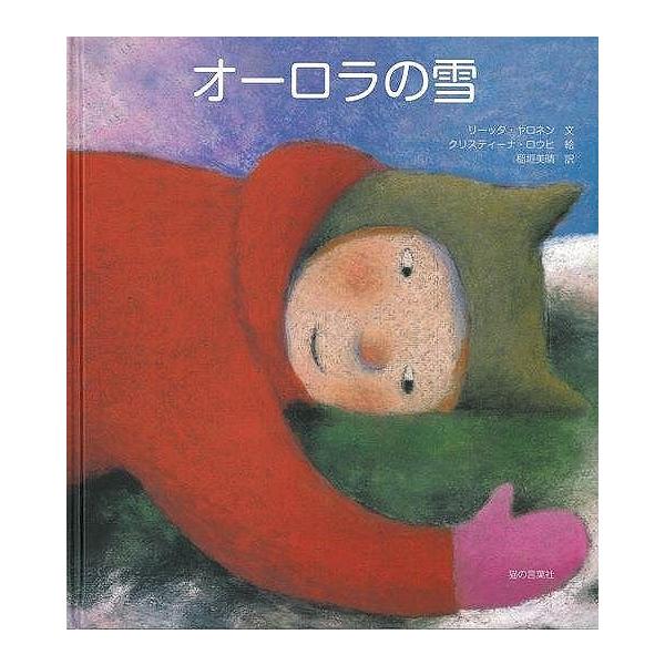 引っ越した町でむかえる初めての冬。クリスマスの前の日、サリは一人でスキーに出かけます。雪の積もった畑から、凍りついた湖を越えて、どんどんすべっていきます。誰もいないたった一人の世界。サリは何を見て、何を考え、何を思い出したのでしょう？湖から...