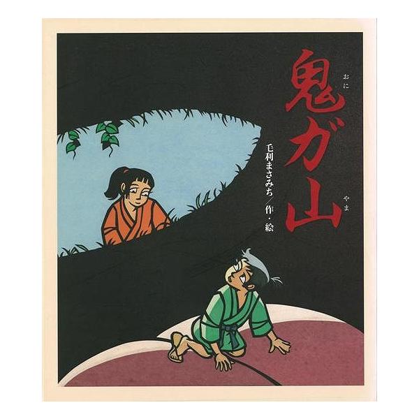 おくびょうもので気が弱く「弱かっぺい」と、かげぐちをたたかれている勝平。気だてが良く、しっかり者とひょうばんの千代。ふたりは鬼がすんでいるといわれ、おとなもめったに近づかない「鬼ガ山」にいくことに。しかし、ふたりが山だと思っていた「鬼ガ山」...