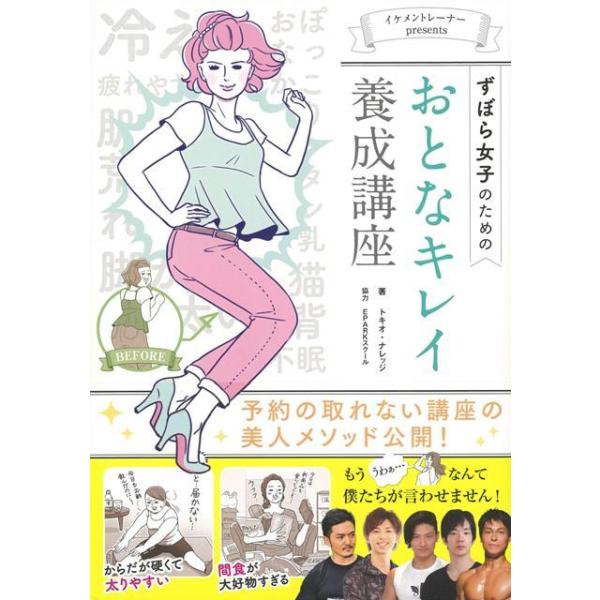 ぽっこりおなか、振りそで二の腕、猫背、タレ乳、出っ尻、肌荒れ、腰痛、肩こり、便秘、食べすぎ、マイナス思考ｅｔｃ．――なんとかしたいのは山々だけれど、何をやっても全然まったく続かない！　そんな悩める女子のために、予約困難なジムのイケメントレー...