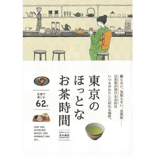 淹れる人によって少し違いが出る日本茶。　１００杯のお茶があれば、１００人の想いがある。　自分で淹れるお茶もいいけれど、　淹れてもらったお茶は　ペットボトルや給茶機のお茶では味わえない、　至福の時間を約束してくれます。　カジュアルな空間で、さ...