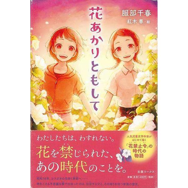 １２歳のわたしが昭和１８年、ユウガオの花咲く季節へ。７０年の時をこえる不思議な夢で出会ったのは、出征する父と、その帰りを待つ家族の歴史だった……。花禁止令や京都空襲など、いまだ知られざる史実に光をあてた物語を、人気児童文学作家がみずみずしい...