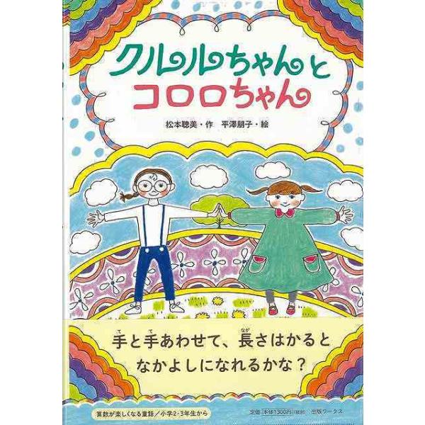 見た目も性格も正反対のクルルちゃんとコロロちゃん。手と手を合わせて長さはかるとなかよしになれるかな。算数も学べる楽しい童話。　背が高くて元気なクルルちゃんと、ころりとかわいいコロロちゃん。ひろげた手と手を合わせると、ぴったり３０センチがはか...