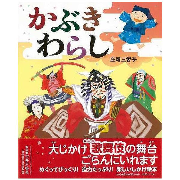 楽屋・女形・黒御簾などの専門用語や、江戸時代からつづく歴史をやさしく解説。がんどう返しやひきぬき・ぶっかえりなど、歌舞伎ならではの「けれん」がたっぷり。人気演目の名場面や、「知らざあいってきかせやしょう」の名ぜりふも紹介。めくってびっくり！...