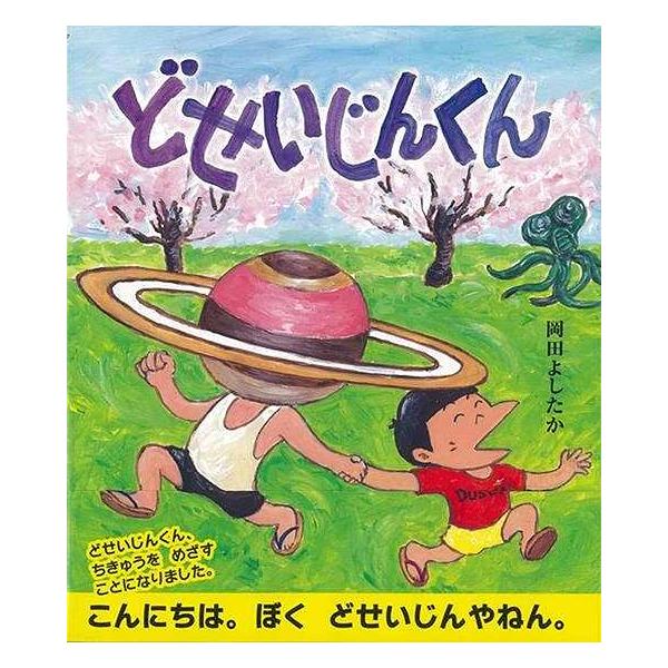 「こんにちは。ぼく　どせいじんやねん」「えぇっ、どせいじん？　ふーん。ぼく　はるお。よろしく」はるおくんに出会ったどせいじんくん、地球での生活が始まります。目も鼻も口もないシュールな見た目の主人公“どせいじんくん”が関西弁で軽快トーク。大人...