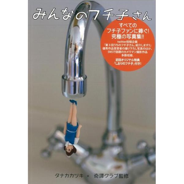 コップのフチ子ファンにはたまらないオリジナル特典「しおりのフチ子」付き、究極の写真集です。コップのフチ子さんは、２０１２年７月に奇譚クラブとマンガ家タナカカツキ氏が共同開発したカプセルトイ。