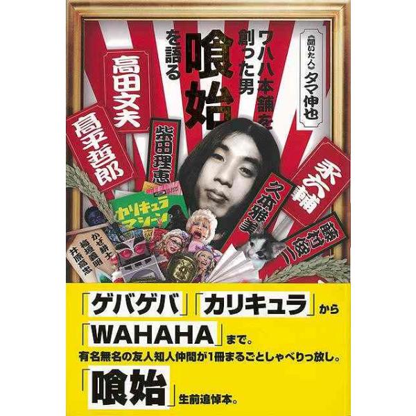 永六輔、高田文夫、藤村俊二、久本雅美、超大物芸能人達が語る、昭和お笑い界伝説の男、喰始のすべて！　ワハハ本舗主宰、社長、演出家、喰始について喰始以外の人が語った本。　１９７０年〜８０年代に３代放送作家といわれた、高田文夫は「たけし」、高平哲...