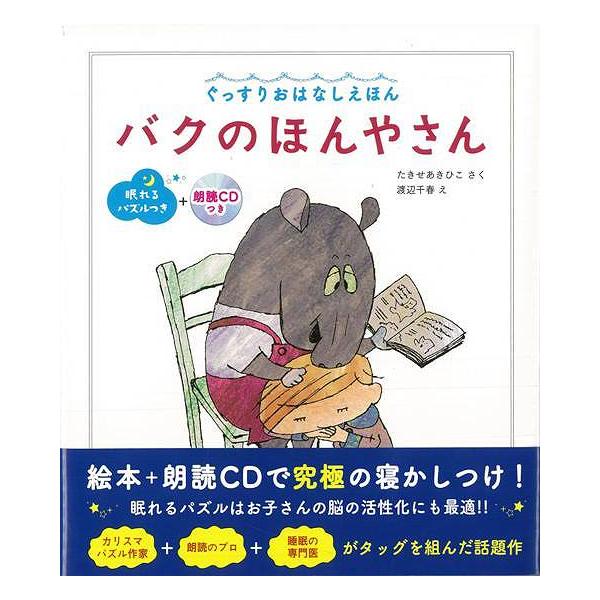 絵本＋朗読ＣＤで究極の寝かしつけ！　眠れるお話（３話）と眠れるパズルに、読み聞かせのお手本にもなる聞かせるだけで眠くなっちゃう朗読ＣＤ（約７０分）が１つになった究極の寝かしつけ絵本です！　眠れるパズルはお子さんの脳の活性化にも最適！　！　カ...