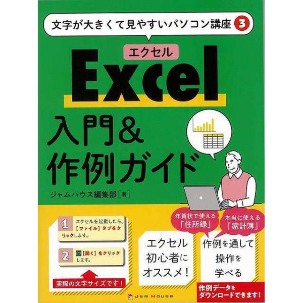 Ａ４サイズの大きな判型の「文字が大きくて見やすいパソコン講座」シリーズ第３弾はＥｘｃｅｌ（エクセル）です。シニア・初心者向けの入門書で、Ｅｘｃｅｌ　２０１３、２０１９，２０２１に対応しています。マウスの操作方法など、パソコンの基本から解説し...