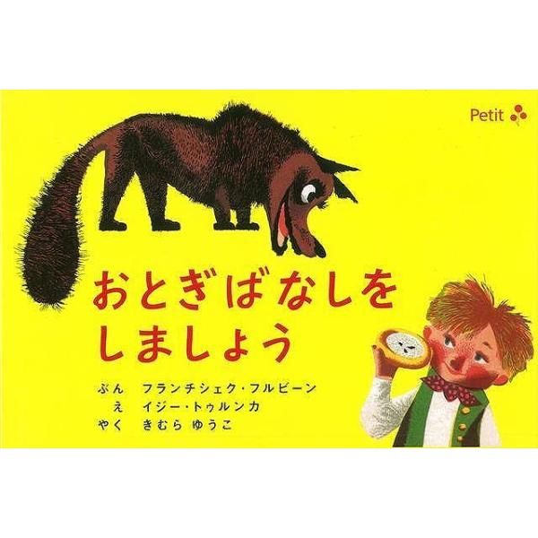 おなかがすくとなんでも食べちゃうオテサーネク。あっというまにケーキをたいらげ、次はとりにくとフライパン…。チェコに伝わるお話「オテサーネク」ほか、民話としてもよく知られたおとぎばなしを詩のようにリズミカルに語った絵本。