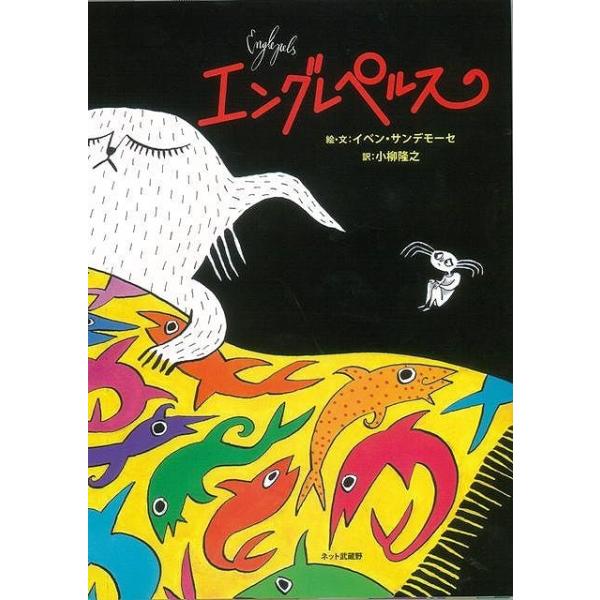 エングレペルス（天使の毛皮）に登場するジャンボはわが家にいた猫がモデルです。彼女は２１歳で天国に行きましたがまさに家族の一員でした。この本はそれが身近な人であれ可愛がっていたペットであれ大好きな存在を失うという経験をした子どもたちに向けて描...