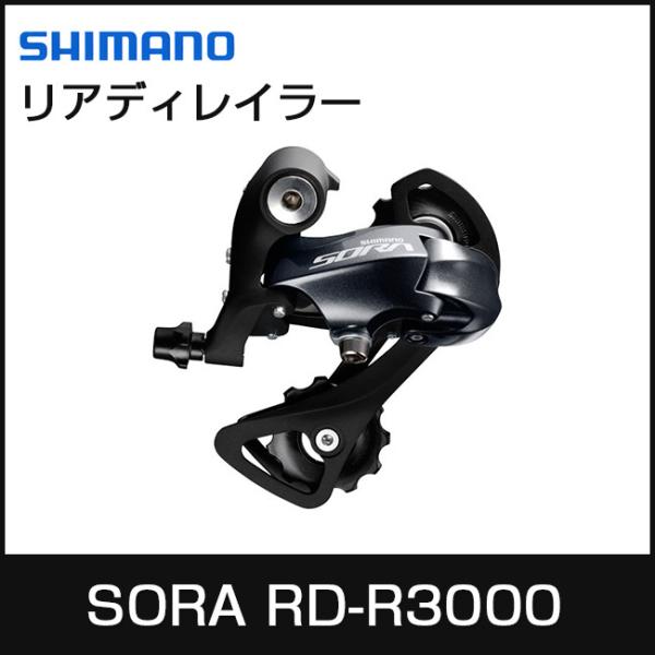 モデルナンバー：RD-R3000-SSシリーズ：SORAスピード：9スピード対応最大（ロー/トップ）ギア：32T/14T対応最小（ロー/トップ）ギア：25T/11Tフロント・ギア歯数差：16Tトータル・キャパシティー：37Tブラケット体：ア...