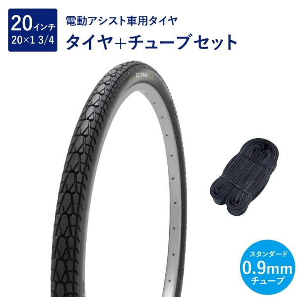 タイヤ＋チューブセット ノーマルチューブ 0.9mm電動アシスト自転車におすすめ耐荷重性能をプラスした耐リム打ちパンクに強い優れたタイヤです。・サイドウォールにチェーファ（補強コード布）を追加採用し、高荷重や低空気圧でもしっかりとタイヤを支...