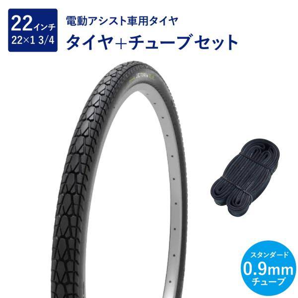 タイヤ＋チューブセット ノーマルチューブ 0.9mm電動アシスト自転車におすすめ耐荷重性能をプラスした耐リム打ちパンクに強い優れたタイヤです。・サイドウォールにチェーファ（補強コード布）を追加採用し、高荷重や低空気圧でもしっかりとタイヤを支...