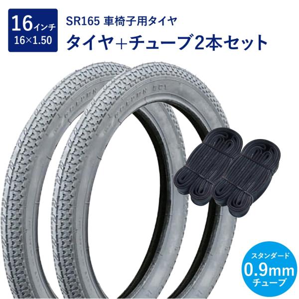 タイヤ＋チューブ+リムフラップ2本セット ノーマルチューブ 0.9mm車椅子向けのグレーカラー■カラー（トップ）：グレー■カラー（サイド）：グレー■サイズ：16×1.50■規格：H/E■ETRTO：40-305■kpa：250■kgf/cm...