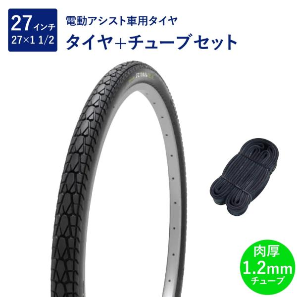 タイヤ＋チューブセット LLチューブ 肉厚1.2mm電動アシスト自転車におすすめ耐荷重性能をプラスした耐リム打ちパンクに強い優れたタイヤです。・サイドウォールにチェーファ（補強コード布）を追加採用し、高荷重や低空気圧でもしっかりとタイヤを支...
