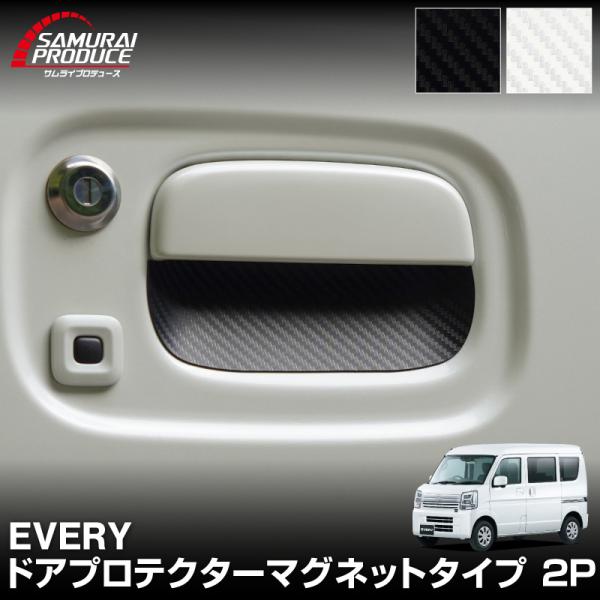 スズキ エブリイワゴン専用設計専用設計のドアハンドル内側に装着する保護パーツです。ドア開閉時にどうしてもついてしまう爪キズから車体をしっかりガード！よくある粘着式ではなく当店オリジナルのマグネット装着タイプなので、十分な温度のお湯で柔らかく...