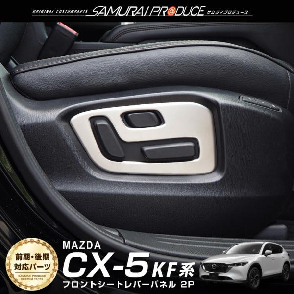 フロントのシートレバー周りに取付るパワーシート車専用のパーツになります。シートレバー周りの素地の部分をカバーし、サテンシルバーの色合いで、車内に高級感と落ち着きを与え、ワンランク上のドレスアップをお楽しみいただけます。素材には高品質ステンレ...