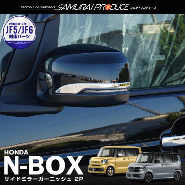 ホンダN-BOX専用のドアミラーのウィンカー周りに装着するパーツになります。実車にてフィッティング確認を行い、製造した専用設計商品です。裏面に装着済みの両面テープで取り付けるだけなので、簡単に設置が可能です。■適合車種・ホンダ N-BOX ...