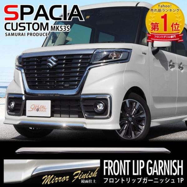 本商品の鏡面仕上げの煌びやかな輝きは、純正装着済みのメッキガーニッシュとの相性も良くフロントフェイスを引き締めアグレッシブ感を与えます。ハイクオリティのステンレス素材を使用しておりますので、錆に強く、フロントリップの保護にも役立ちます。弊社...