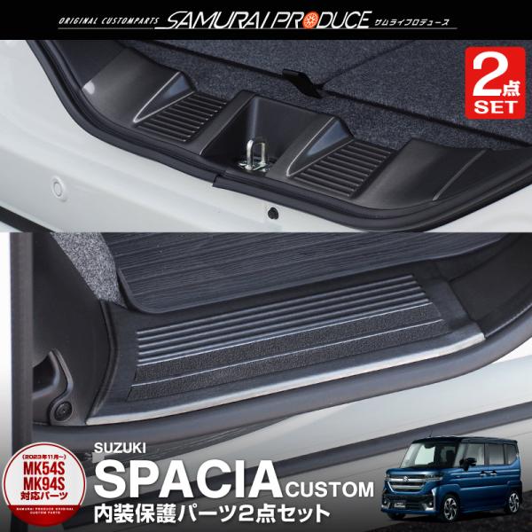 【発売日：2026年03月10日】スペーシア・フレアワゴン共通でお取り付けいただけるトランクとサイドステップ上側に装着する保護パーツのセットです。乗り降りや荷物の積み下ろし時に傷がつきやすい部分をしっかりガード！装着することでワンポイントア...