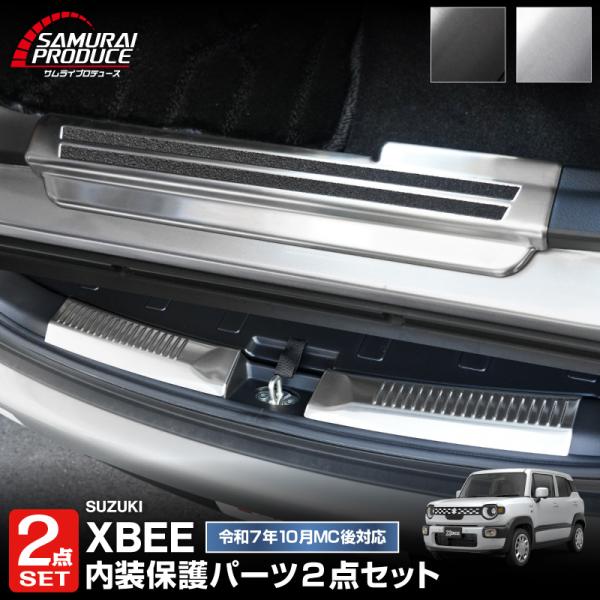 【発売日：2026年05月20日】スズキ 新型クロスビーのサイドステップとラゲッジエンドに装着する保護パーツのセットです。乗り降りで傷付きやすいステップ部分と、荷下ろし時に傷や汚れの発生しやすいラゲッジエンドを保護し、大切なお車をキレイな状...