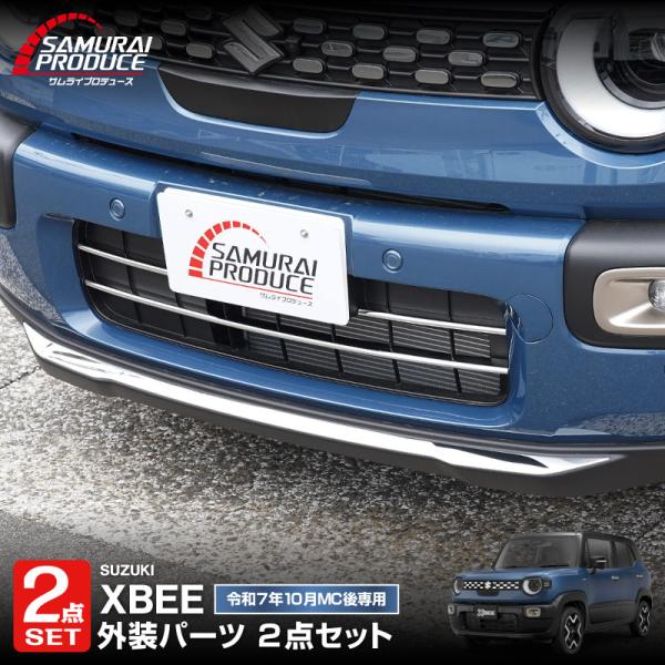 【発売日：2026年06月20日】新型クロスビー〈2025年10月フルモデルチェンジ後〉専用設計のロアグリルガーニッシュとフロントリップガーニッシュがセットになったドレスアップパーツです。ロアグリル周りとフロントリップに同時にアクセントを加...