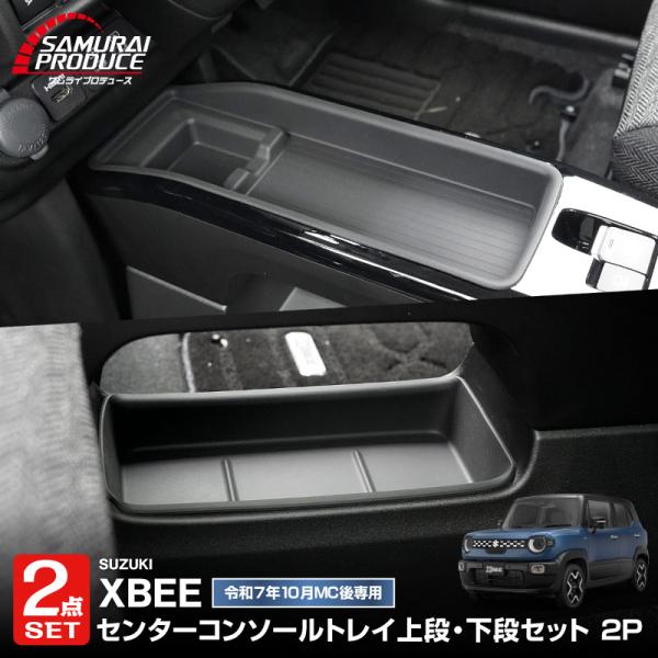 【発売日：2026年06月30日】スズキ 新型クロスビー HYBRID MZ〈2025年フルモデルチェンジ後〉専用設計のセンターコンソールトレイセットです。上段・下段の収納スペースをまとめて使いやすくできる便利なセット内容で、スマートフォン...