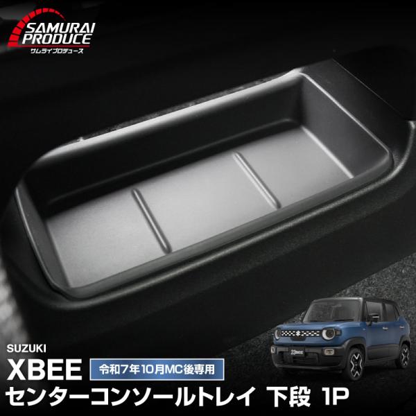 【発売日：2026年05月30日】スズキ 新型クロスビー〈2025年フルモデルチェンジ後 HYBRID MZ 専用〉設計の、収納性と使い勝手を向上させるインテリアパーツです。車種専用設計なのでフィッティング抜群！置くだけで装着でき、工具不要...