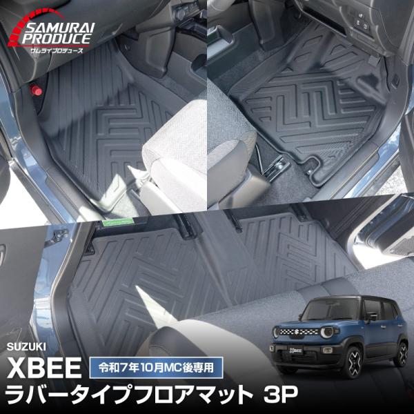 【発売日：2026年07月20日】スズキ 新型クロスビー〈2025年フルモデルチェンジ後〉専用のラバータイプのフロアマットです。運転席・助手席・後部座席の足元を汚れや水濡れからしっかり保護し、雨の日やアウトドアシーンでも車内を清潔に保ちます...