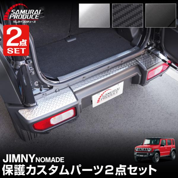 【発売日：2026年04月20日】ジムニーノマド専用のリアバンパー上部とラゲッジエンド(トランク内の樹脂部分)をしっかりと保護するパーツセットです。荷物の積み下ろしによるキズを防ぎ、日常使いはもちろんアウトドアでも大活躍します。外周には保護...