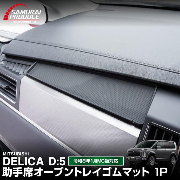 【発売日：2026年08月10日】新型デリカD:5〈2026年1月マイナーチェンジ後対応〉専用設計の助手席オープントレイゴムマットです。助手席前のオープントレイ部分に設置することで、小物の滑りや走行中のカタカタ音を軽減。スマートフォンやキー...
