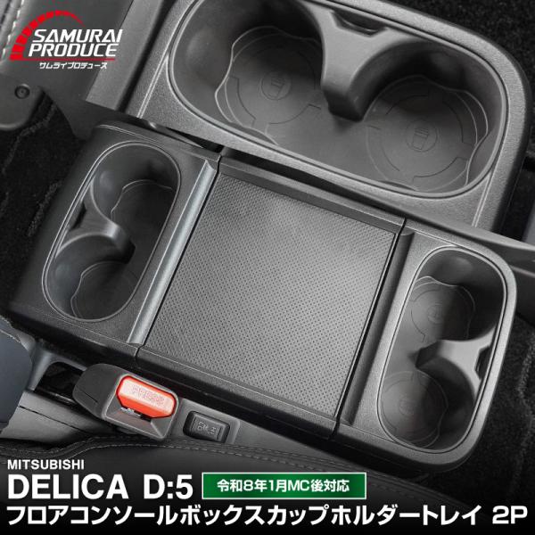 【発売日：2026年08月30日】新型デリカD:5〈2026年1月マイナーチェンジ後対応〉専用設計のフロアコンソールボックス カップホルダートレイです。フロアコンソールボックス内に置くだけで簡単に設置でき、柔軟性のあるTPE素材が収納物の滑...