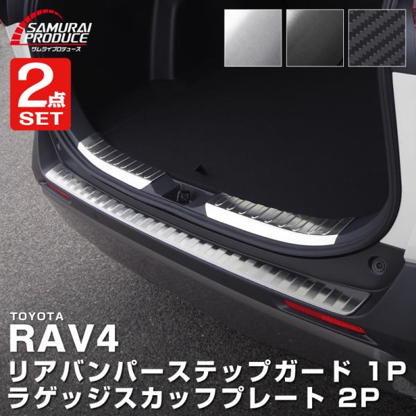 新型RAV4専用設計のリヤステップ部分とラゲッジエンドの樹脂部分に装着する保護パーツ2点セットです。荷物の積み込み等でキズが付きやすい部分を保護し、傷・汚れから大事な車体を守ります。カラーは好みによって選べる3カラーをご用意しています。また...