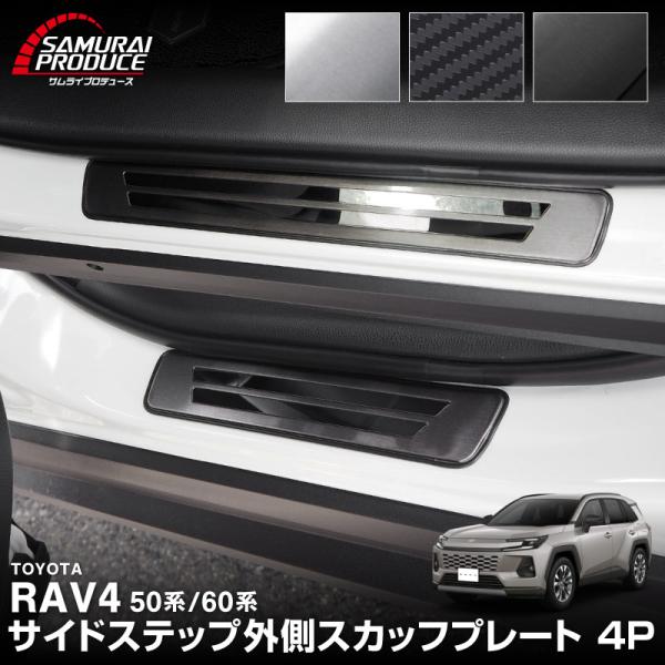 【発売日：2026年01月30日】新型RAV4専用設計の保護パーツです。乗降時の踏み付けでキズが付きやすい部分をしっかりと保護し大事な車体を守ります。折角の新車を長くきれいに保ちたいという方にはおすすめです。素材には高品質ステンレスSUS3...
