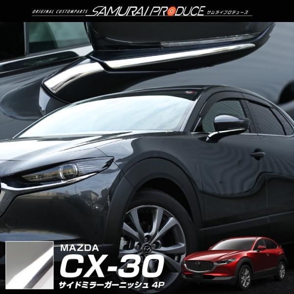 CX-30のサイドミラーに装着するドレスアップパーツです。サイドミラーにワンポイントのアクセントが馴染み後付け感のない事前なカスタムを実現！形状はCX-30専用設計なので抜群のフィッティングで安心。素材は高品質ステンレスSUS304を採用、...