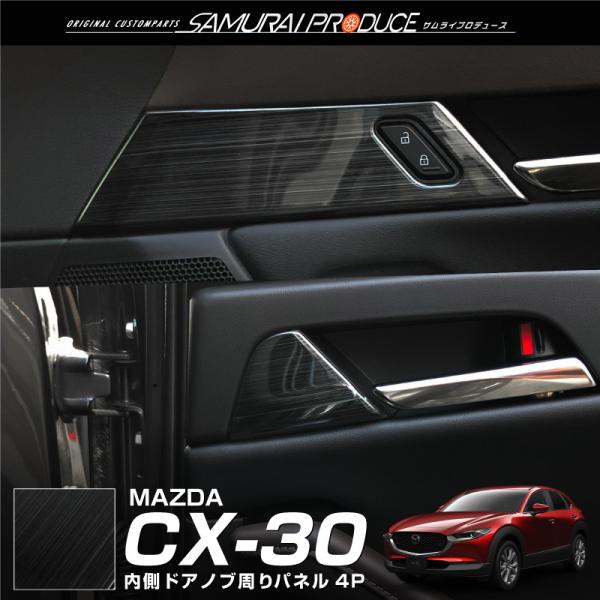 CX-30のサイドドアの内側ドアノブ周りに装着するインテリアパネルです。内装の雰囲気を更に高級感あるイメージに変化させることができます。車体のデザインを損なわないように純正形状に沿って製作しており違和感なく装着可能です。ドアの開閉など操作に...