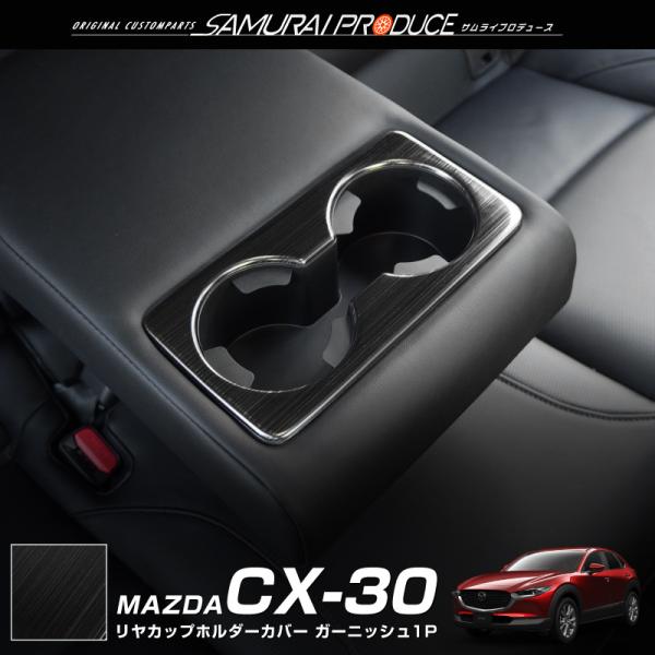 CX-30の後部座席に設置されたリアシート センターアームレストのカップホルダー周りに装着するカスタムパーツです。さりげない部分ですがワンポイントのアクセントとしてお楽しみください。車体のデザインを損なわないように採寸を行いましたので違和感...