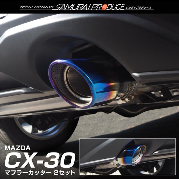 MAZDACX-30のマフラーに装着するマフラーカッターです。迫力のスラッシュカットで製作しており、リアビューにインパクトをプラス！きれいなチタン焼入色調のため、リアエンドのドレスアップパーツとして高級感を演出してくれます。素材もステンレス...