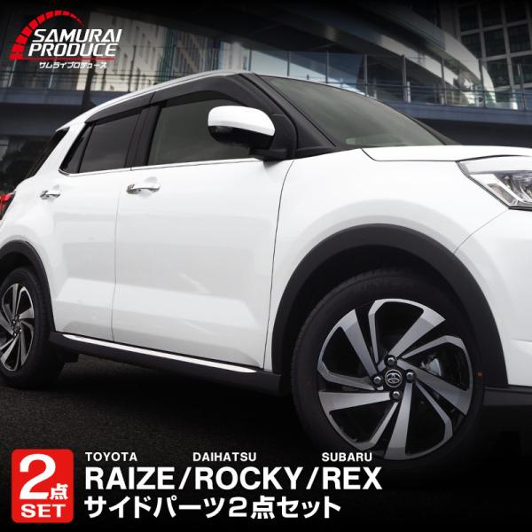 美しい鏡面仕上げのラインで、サイドドアをグッと引き締める効果があります。サイドドアの開閉には一切干渉しないので安心してお取り付け頂けます。■適合車種・トヨタ ライズ A202A A201A A210A【2019(令和元)年11月〜】【対応グ...